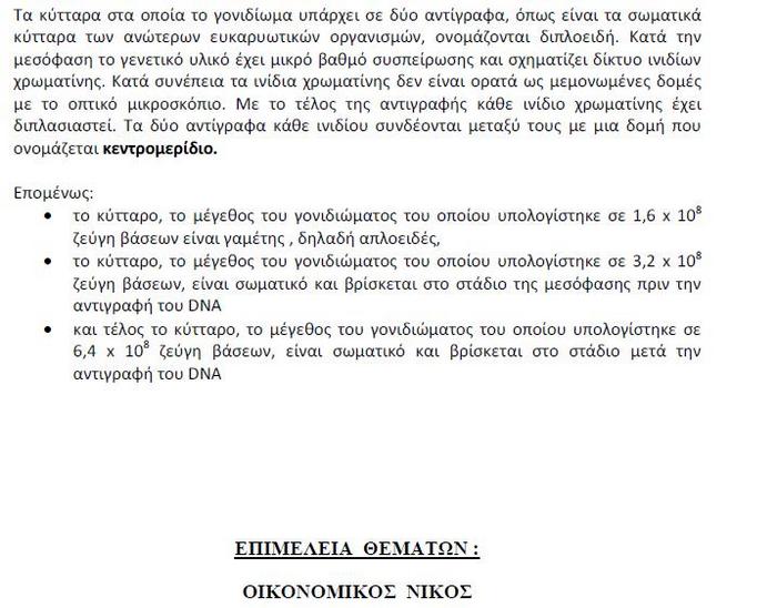 ΛΕΥΤΕΡΙΑ: ΦΡΟΝΤΙΣΤΗΡΙΟ ΑΝΟΔΟΣ -ΜΠΑΣΔΑΡΑ ΑΠΑΝΤΗΣΕΙΣ ΣΤΑ ΘΕΜΑΤΑ ΤΩΝ ...
