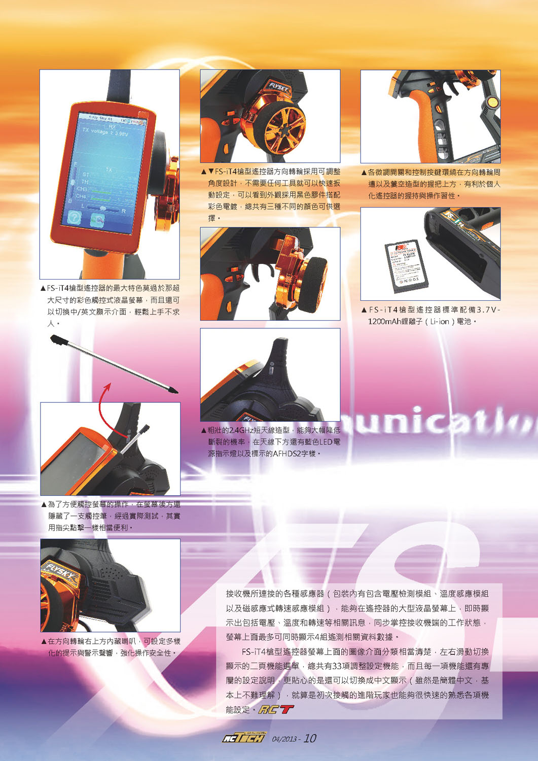 遙控技術雜誌｜RC TECH magazine: FLY SKY FS-iT4...全彩觸控、雙向遙測、中文介面
