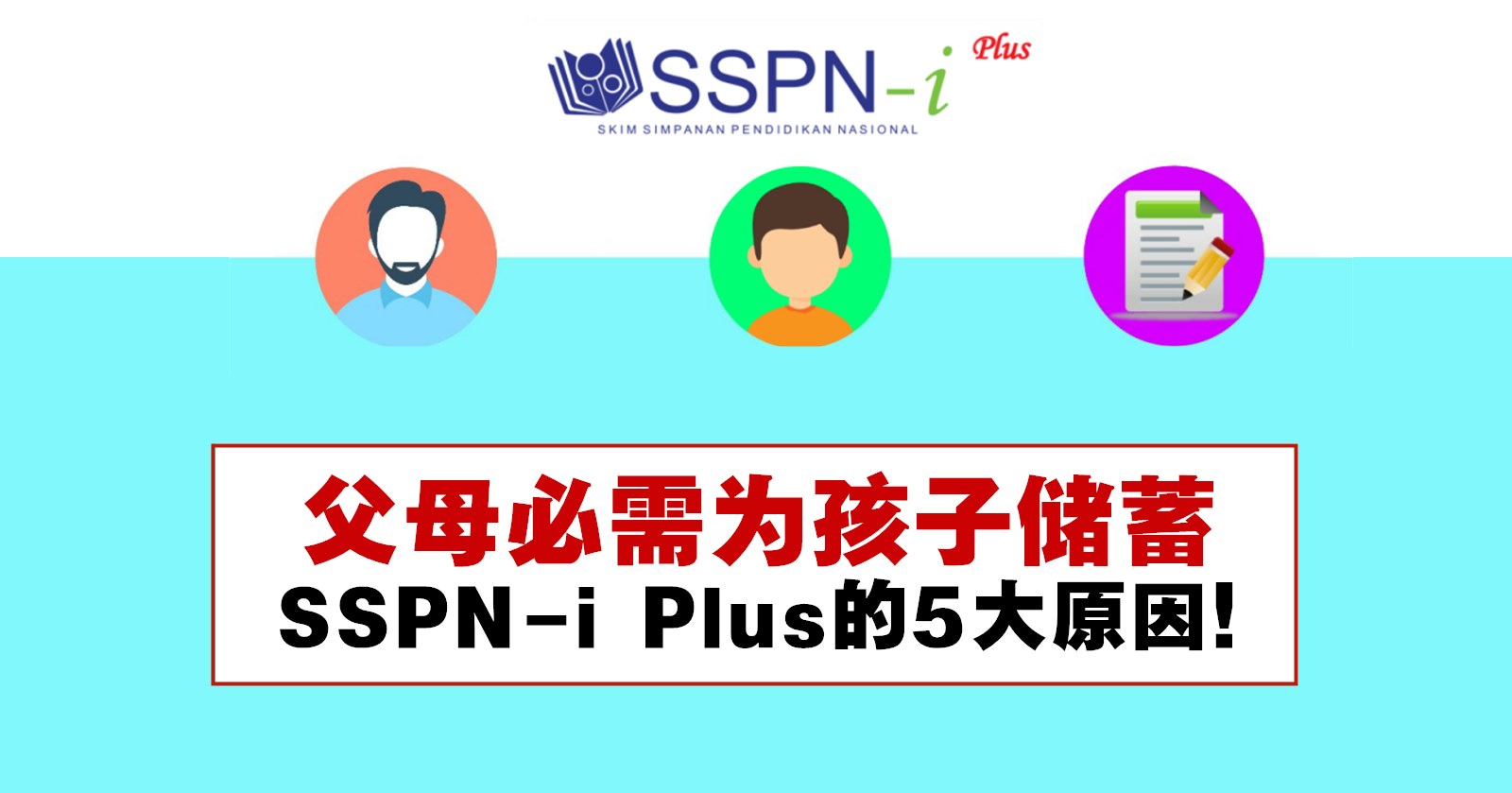 父母必需为孩子储蓄SSPN-i Plus 的5大原因！