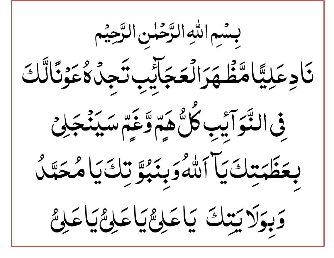 ناد علی (علیہ السلام) صغیر - Mujarab Duas from Quran and Hadith