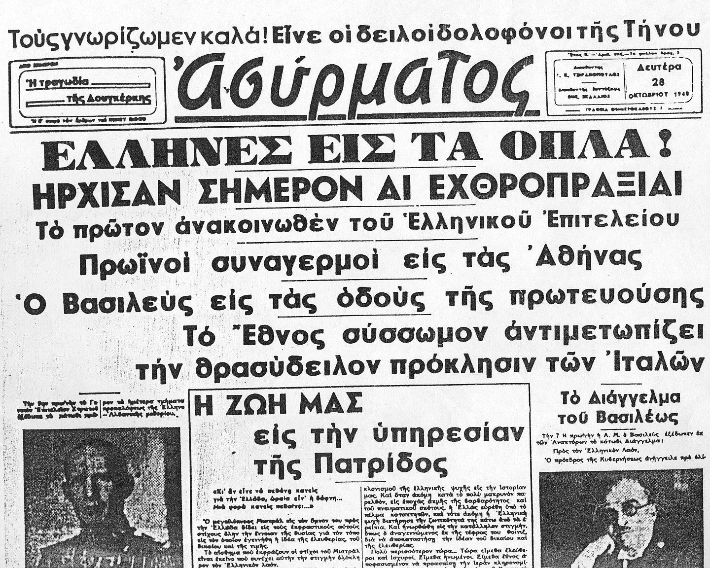 Η Βέροια... το Σέλι... ο άνθρωπος...: 28η Οκτωβρίου: εφημερίδες της εποχής