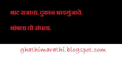 Marathi Mhani With Starting Letter THEA - GhathiMarathi | All Marathi ...