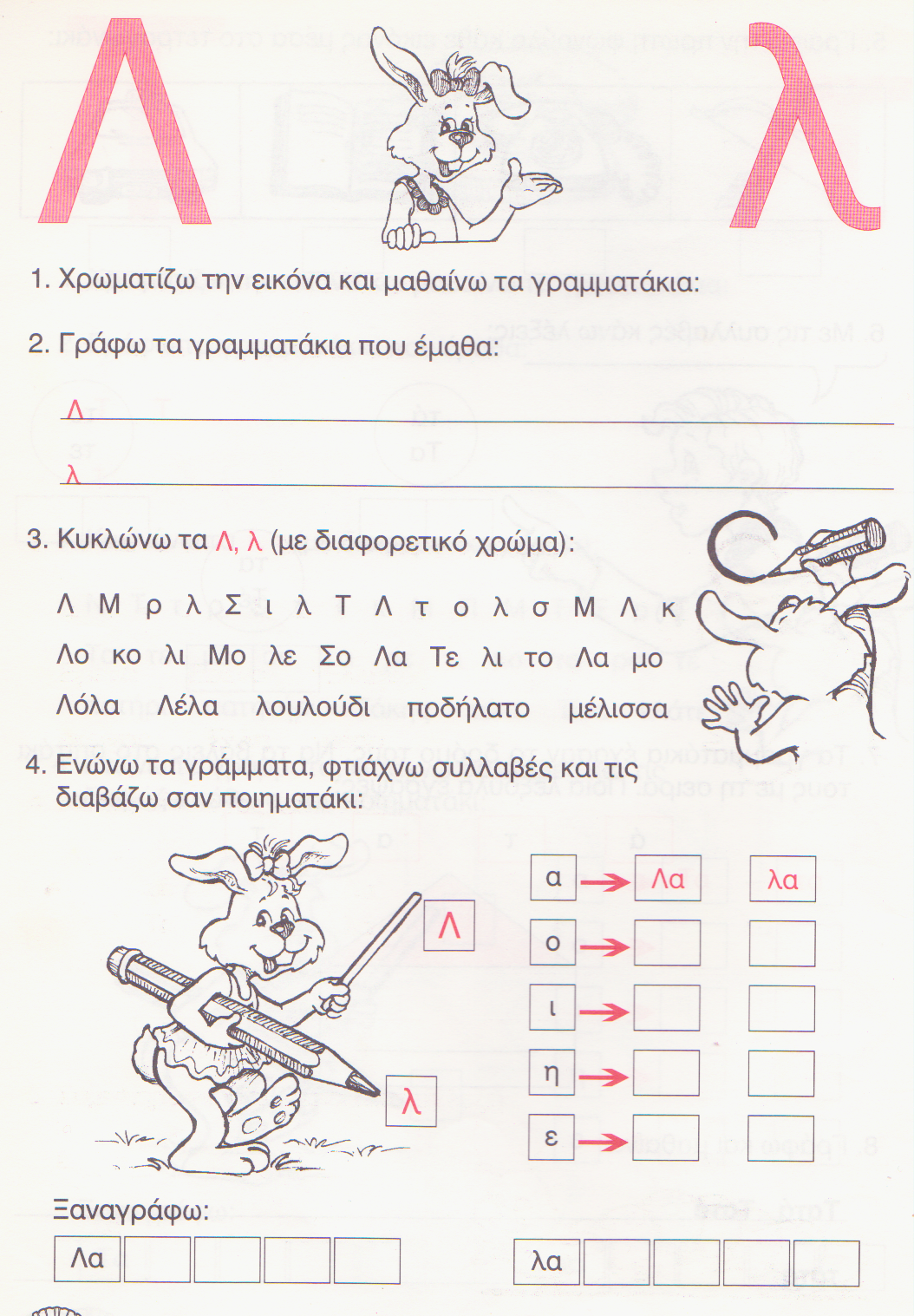 sxolikes...ataxies: ΤΟ ΓΡΑΜΜΑ Λλ-ΤΡΑΓΟΥΔΑΚΙ-ΦΥΛΛΑ ΕΡΓΑΣΙΑΣ