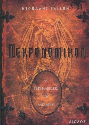 ANTI METATRON: ΑΝΑΦΟΡΑ ΣΤΙΣ ΜΥΘΙΚΕΣ ΠΕΡΙΓΡΑΦΕΣ ΤΟΥ ΝΕΚΡΟΝΟΜΙΚΟΝ ΚΑΙ ΤΗΣ ...
