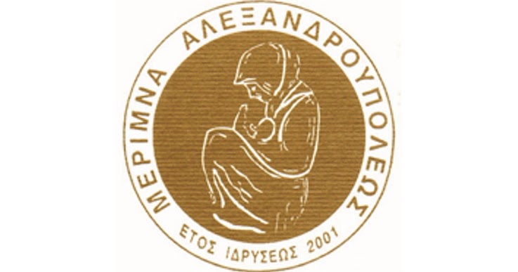 Φιλανθρωπική βραδιά για τη "Μέριμνα Αλεξανδρούπολης"