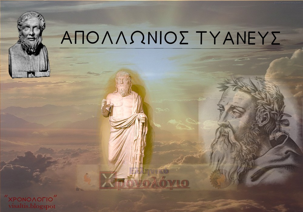https://tomakedoniko.blogspot.gr: ΑΠΟΛΛΩΝΙΟΣ ΤΥΑΝΕΥΣ – Ο ΕΛΛΗΝΑΣ «ΧΡΙΣΤΟΣ»;
