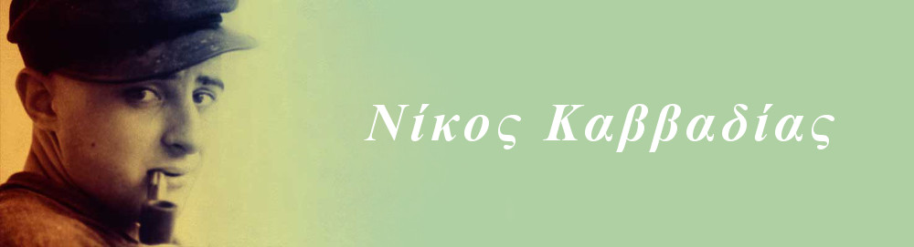 Νίκος Καββαδίας: Ποιητική συλλογή Πούσι (1947)