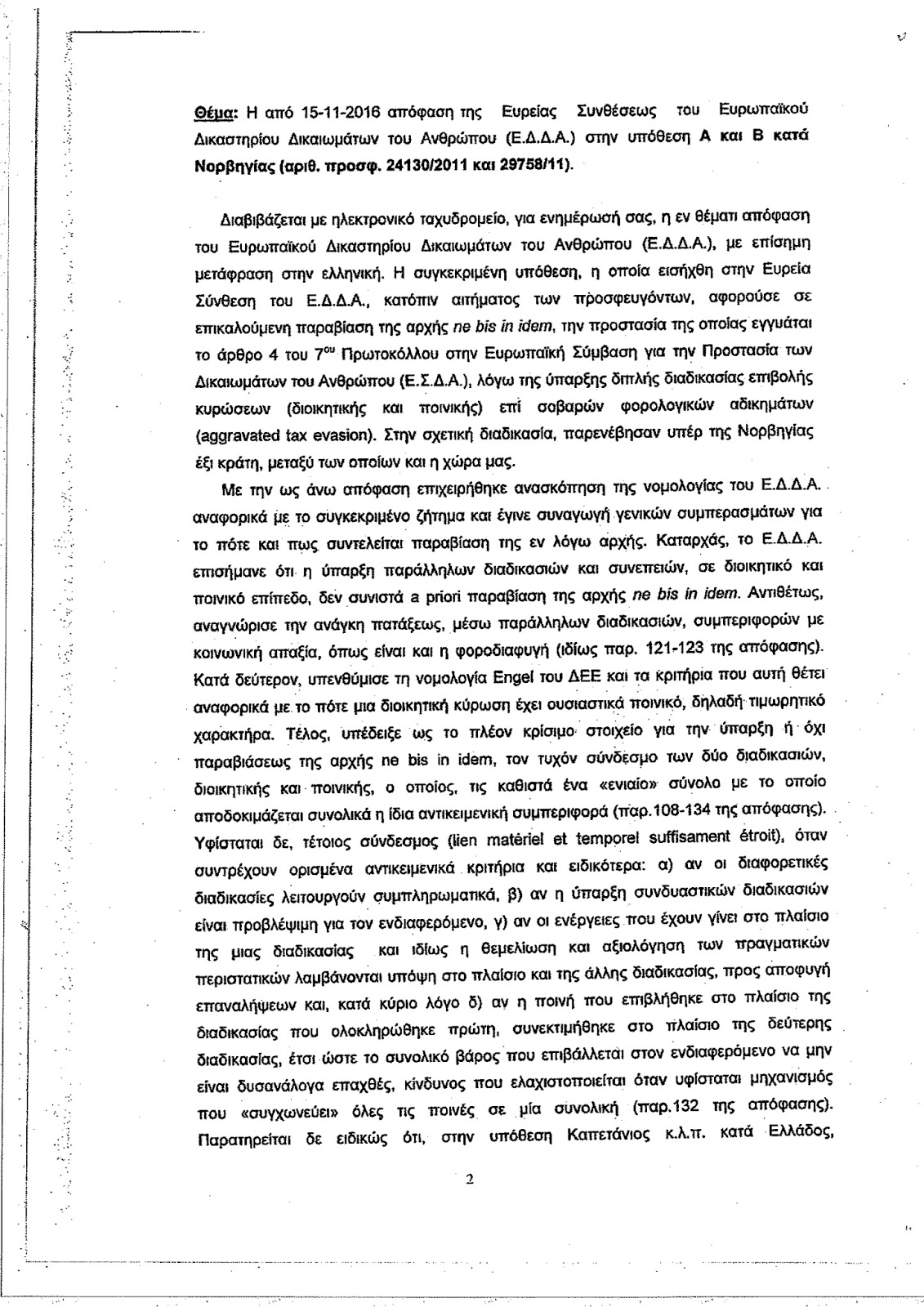 ΓΕΝΙΚΗ ΕΠΙΤΡΟΠΕΙΑ: ΑΠΟΦΑΣΕΙΣ ΕΔΔΑ