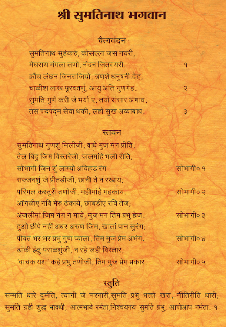 SHREE JINAVACHAN STOTRAS: SUMATINATH CHAITYAVANDAN : सुमतिनाथ भगवान ...