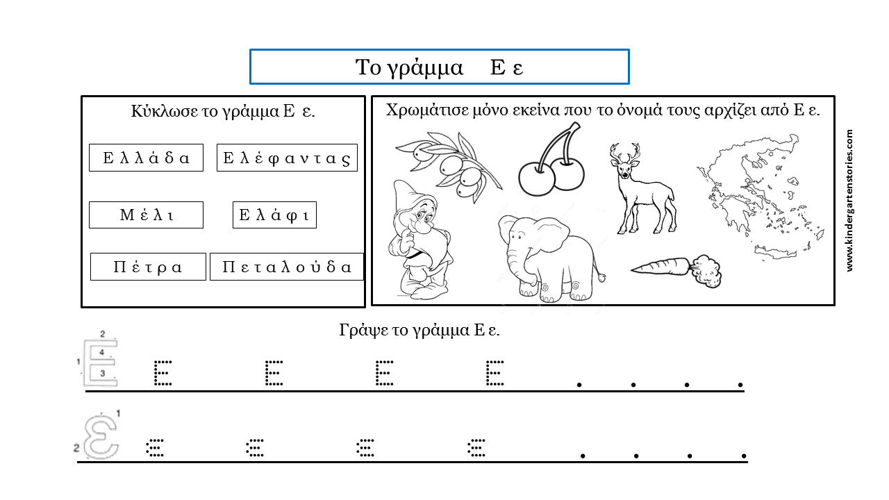 Φύλλα εργασίας για το ε