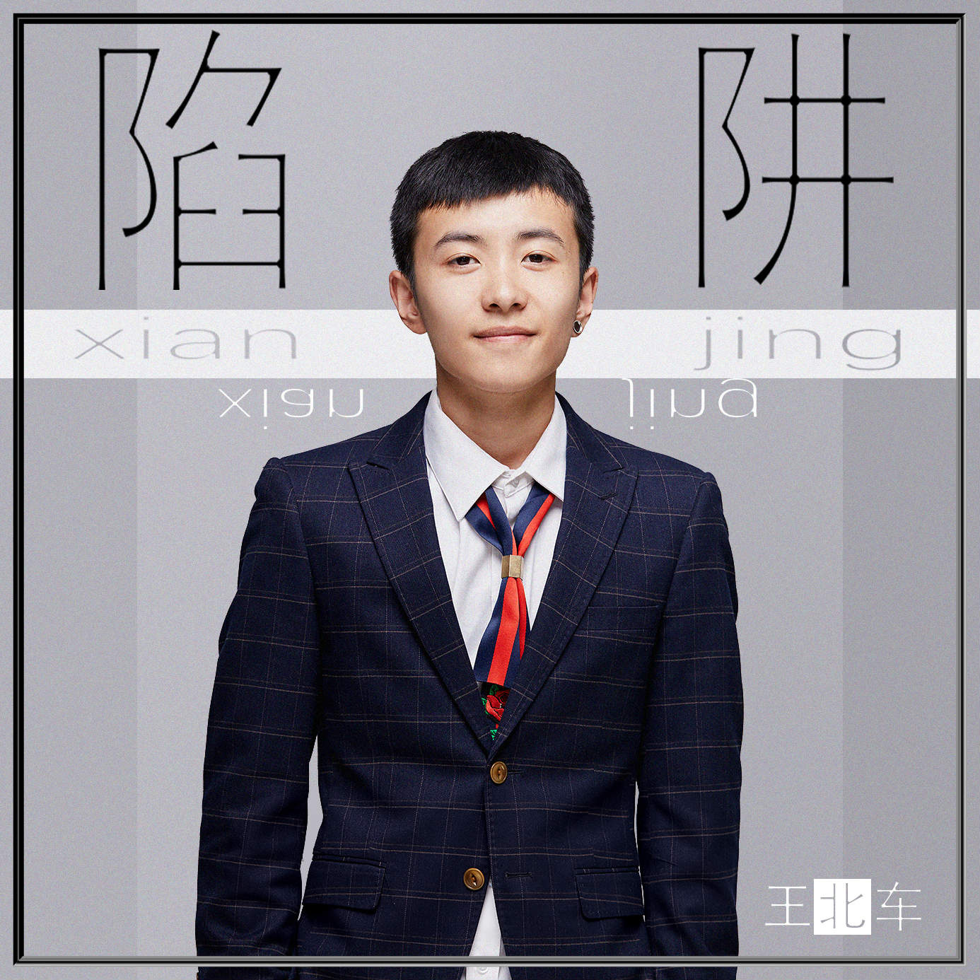 Wang Bei Che 王北車 - Xian Jing 陷阱 Lyrics 歌詞 with Pinyin - Music Across Asia
