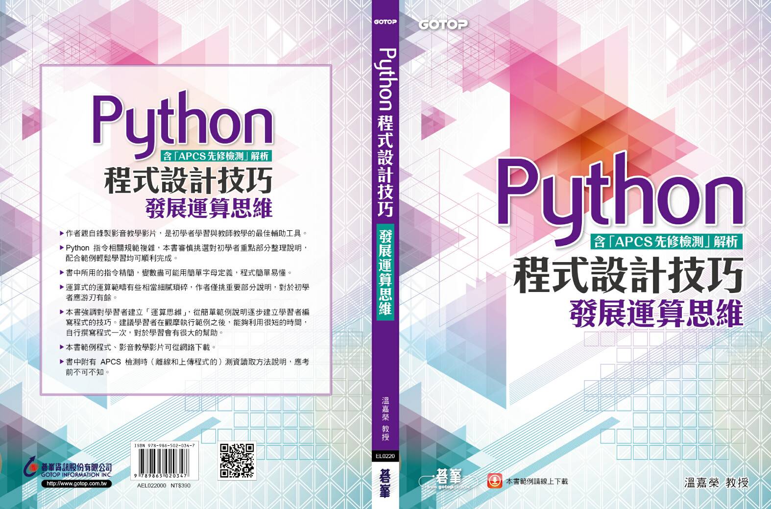Python 程式設計技巧(APCS檢測): Python 研習課程