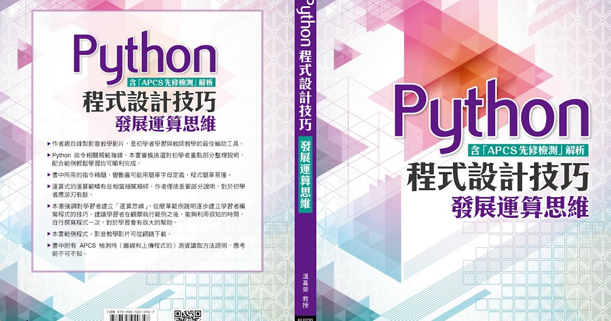 Python 程式設計技巧(APCS檢測): Python 研習課程