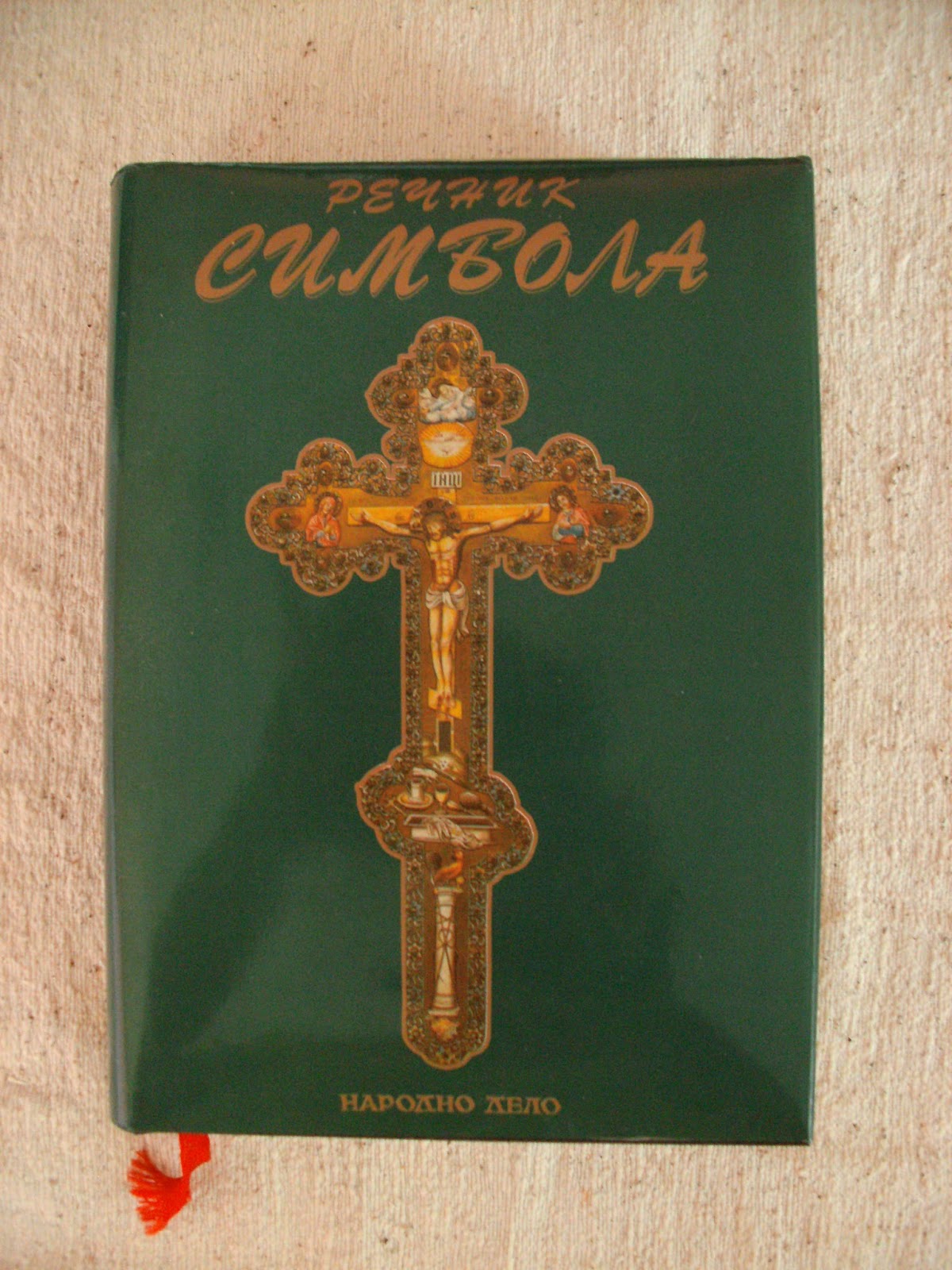 Knjizara & Antikvarnica Vavilon: Recnik simbola