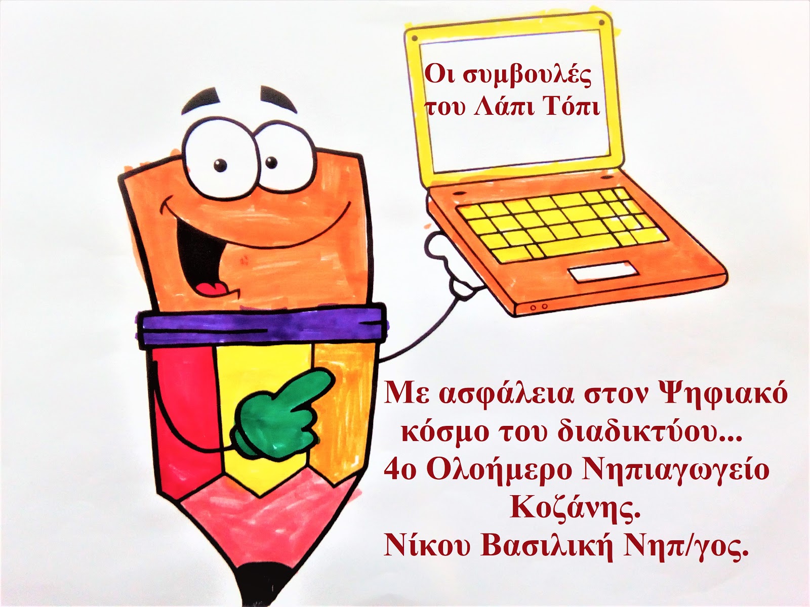 Νίκου Βασιλική Νηπιαγωγείο Δημιουργίας...: ΔΙΑΔΙΚΤΥΟ ΚΑΙ ΑΣΦΑΛΕΙΑ ...