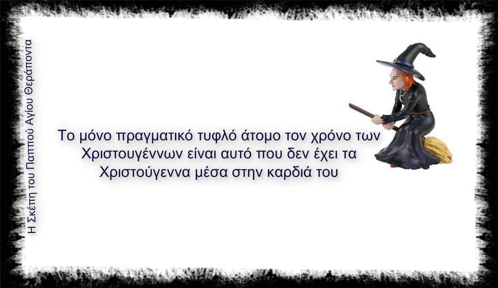ΕΙΠΕ ΓΕΡΩΝ...: ΓΝΩΜΙΚΑ ΧΡΙΣΤΟΥΓΕΝΝΩΝ