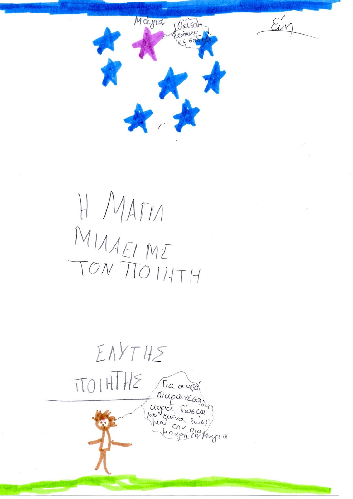 ΤΑ ΟΝΕΙΡΑ ΜΑΣ ΤΑΞΙΔΕΥΟΥΝ ΜΕ ΤΟΥΣ ΣΤΙΧΟΥΣ...