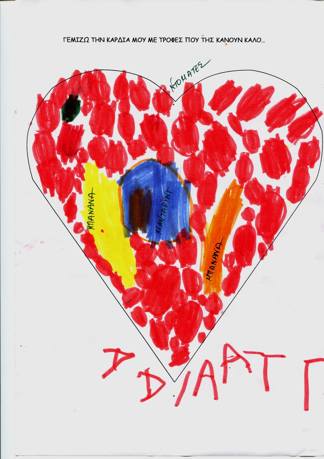 1o NΗΠIAΓΩΓEIO MEΓAΛOΠOΛHΣ: Η ΚΑΡΔΙΑ ΜΑΣ ΧΤΥΠΑ..