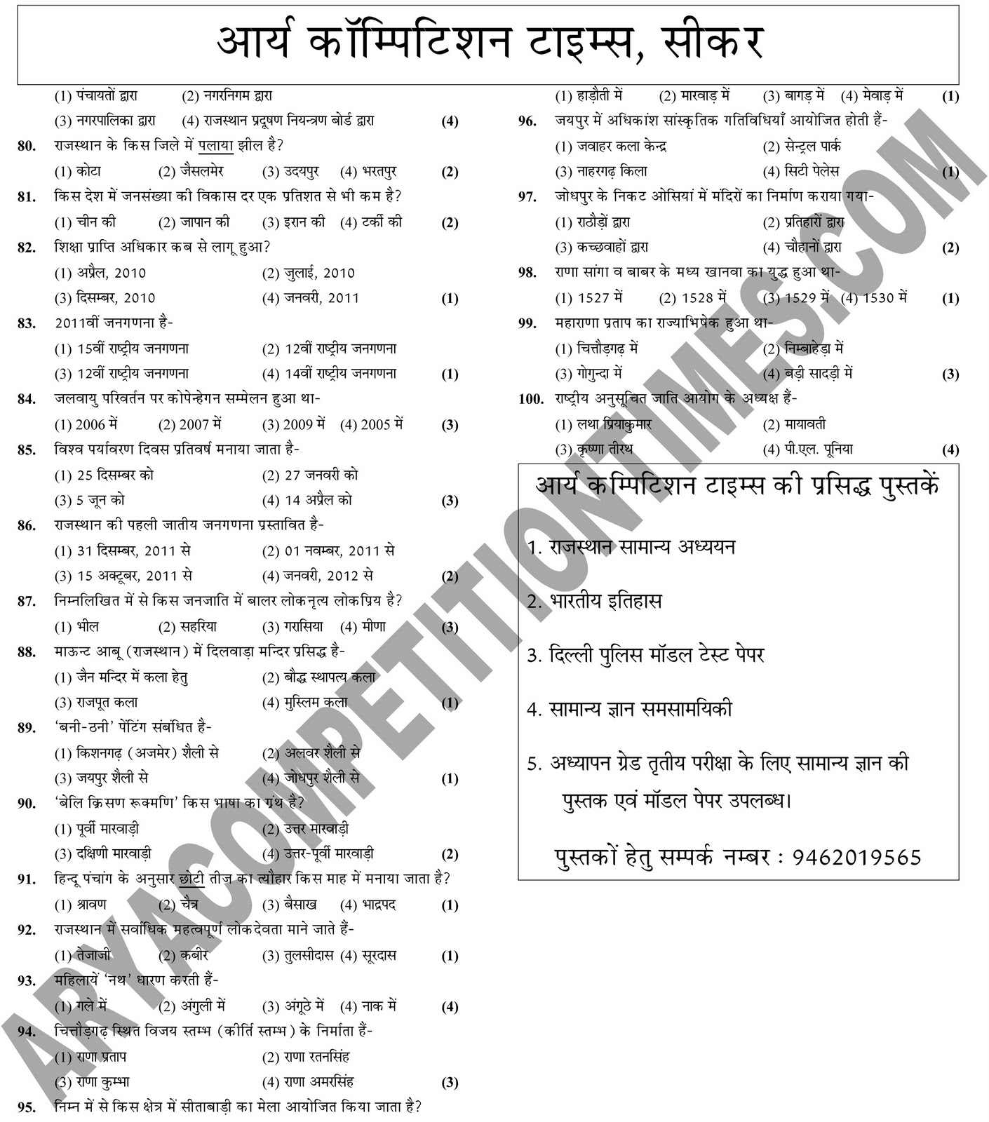 ALL INDIA SARKARI NOKARI: RPSC 2nd Grade GK Answer Key 2011