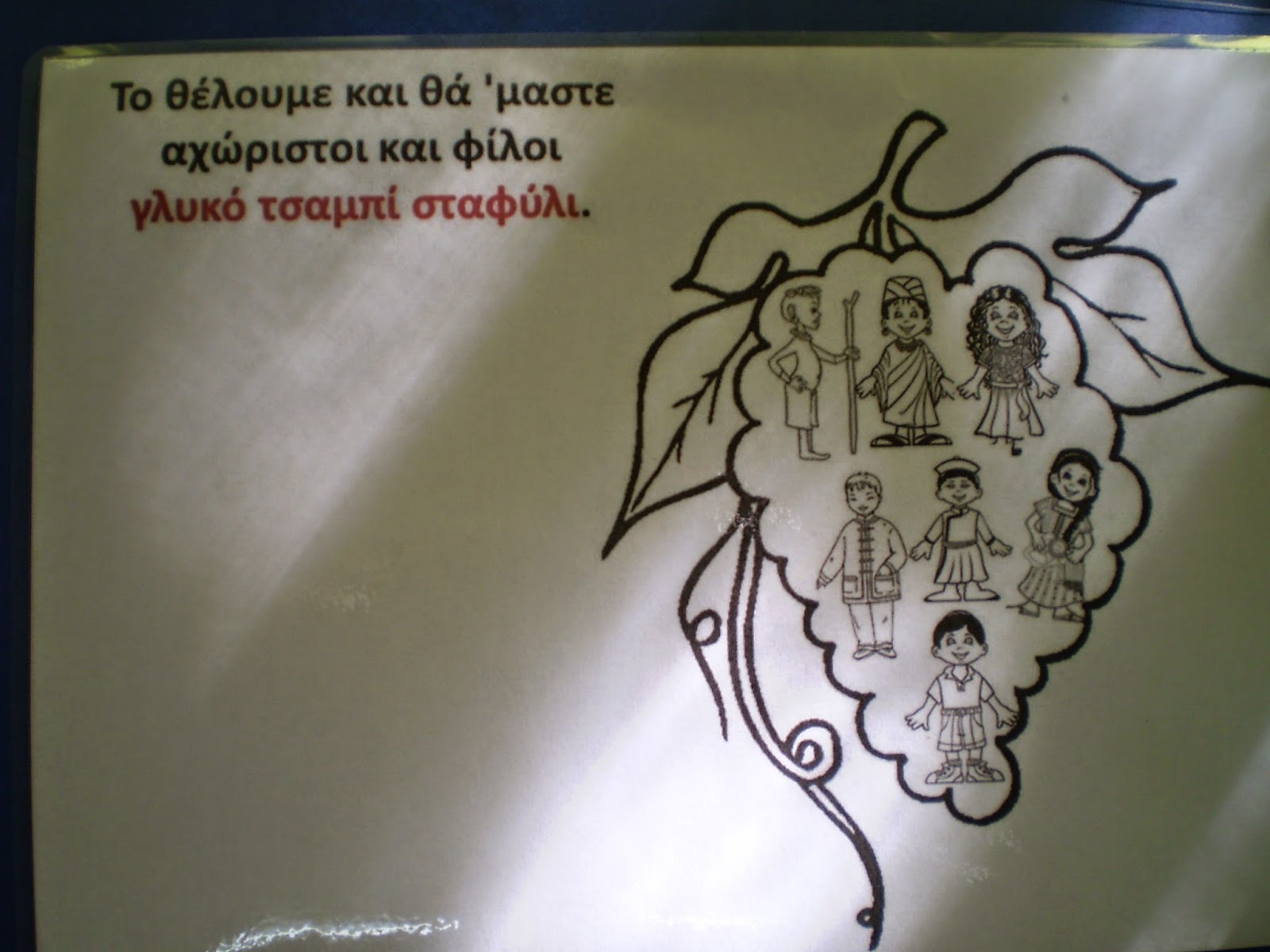 5 ΝΗΠΙΑΓΩΓΕΙΟ ΚΑΛΑΜΑΤΑΣ : ΤΣΑΜΠΙ ΣΤΑΦΥΛΙ