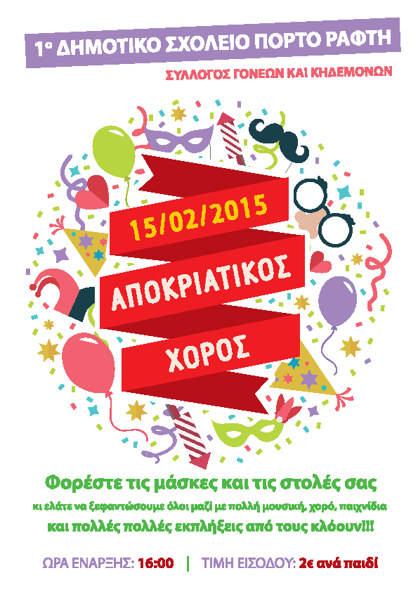 1ο ΔΗΜΟΤΙΚΟ ΣΧΟΛΕΙΟ ΠΟΡΤΟ ΡΑΦΤΗ: Ο ΧΡΟΝΟΣ ΜΕΤΡΑ ΑΝΤΙΣΤΡΟΦΑ ΓΙΑ ΤΟΝ ...