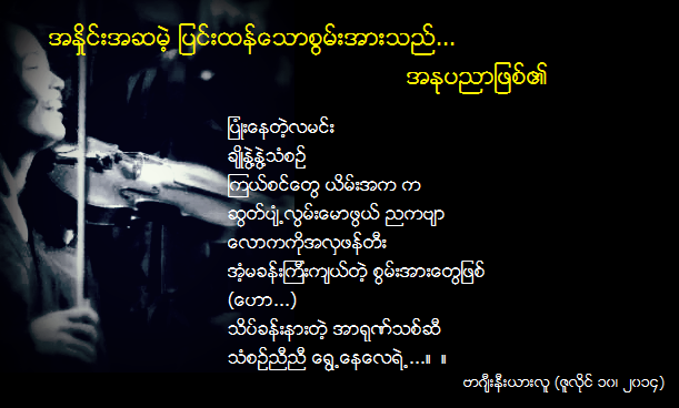 Virginia Lu: Myanmar Poem "Uncountable Super Power Is An Art"