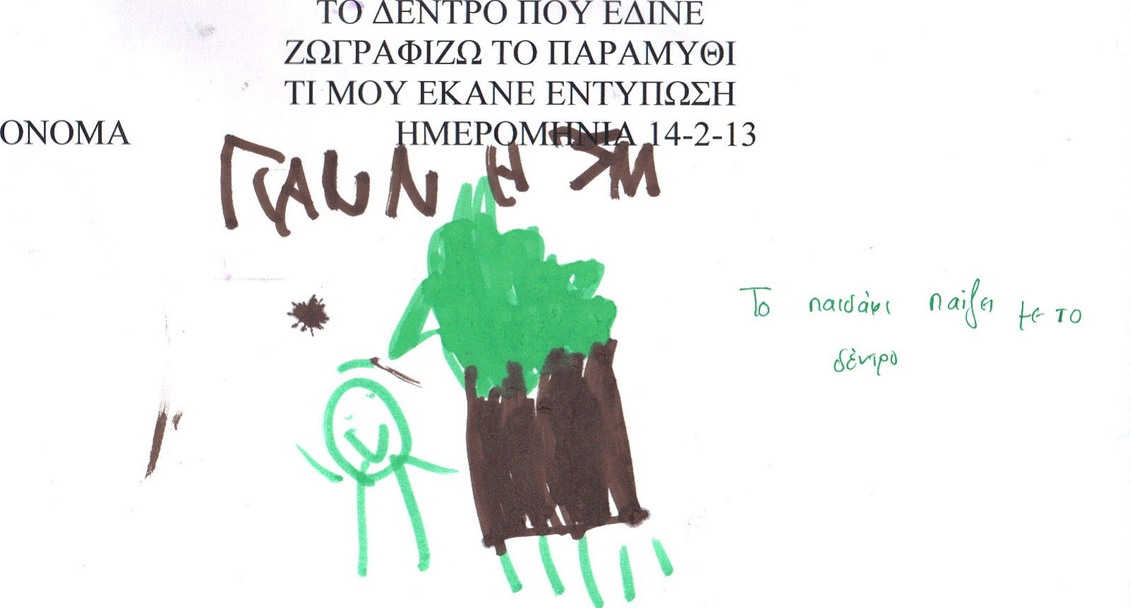Χαρούμενες φατσούλες στο νηπιαγωγείο: ΤΟ ΔΕΝΤΡΟ ΠΟΥ ΕΔΙΝΕ
