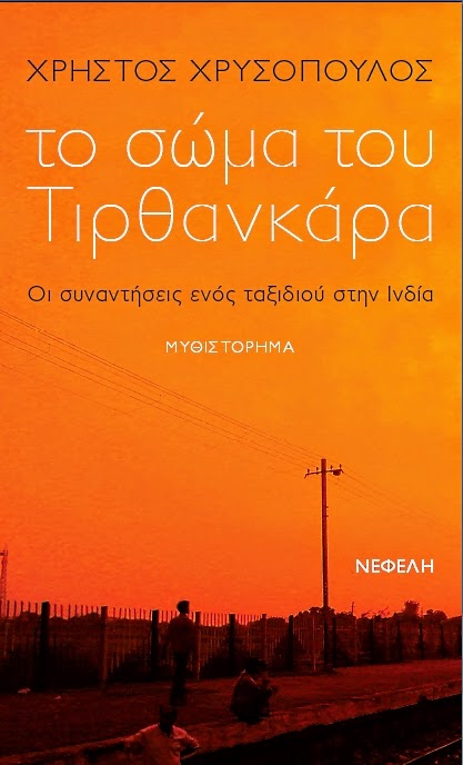 ΧΡΗΣΤΟΣ ΧΡΥΣΟΠΟΥΛΟΣ: ΒΙΒΛΙΑ (Books)