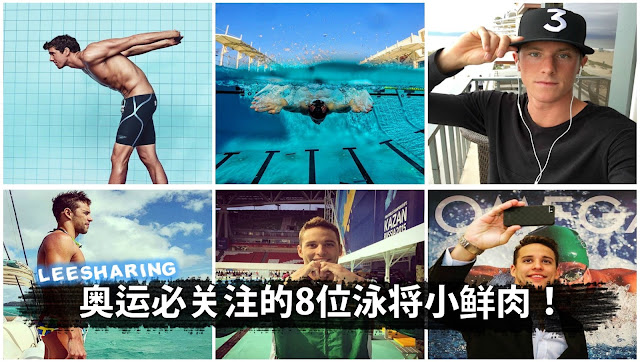 2016奥运必关注的8位泳将小鲜肉哦！内有男神的Instagram 账号 - Leesharing