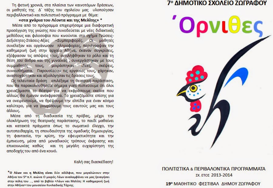 7ο ΔΗΜΟΤΙΚΟ ΣΧΟΛΕΙΟ ΖΩΓΡΑΦΟΥ: ΤΑΞΗ Δ1-Δ2