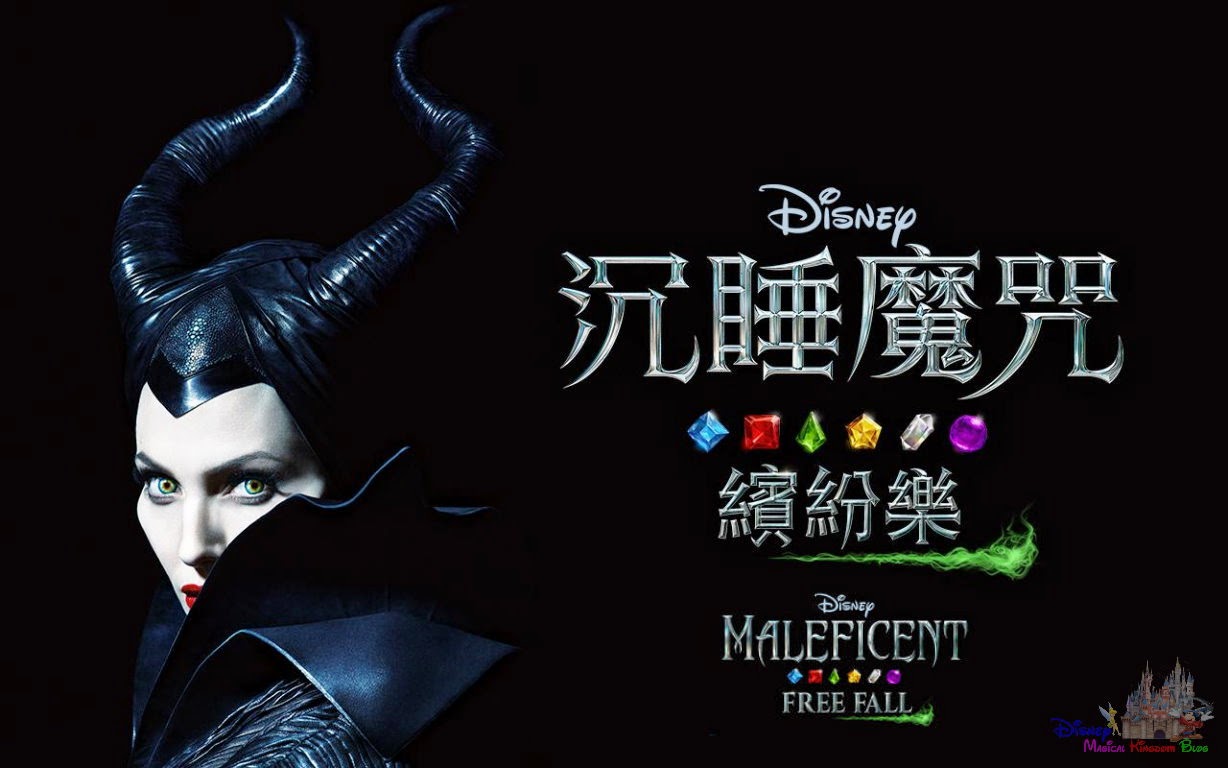 《沉睡魔咒：繽紛樂》（Maleficent: Free Fall）智能手機遊戲 | Disney Magical Kingdom Blog