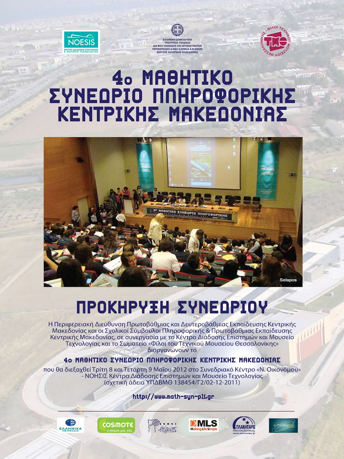 Το blogaki του ΣΤ-2: 4o ΜΑΘΗΤΙΚΟ ΣΥΝΕΔΡΙΟ ΠΛΗΡΟΦΟΡΙΚΗΣ