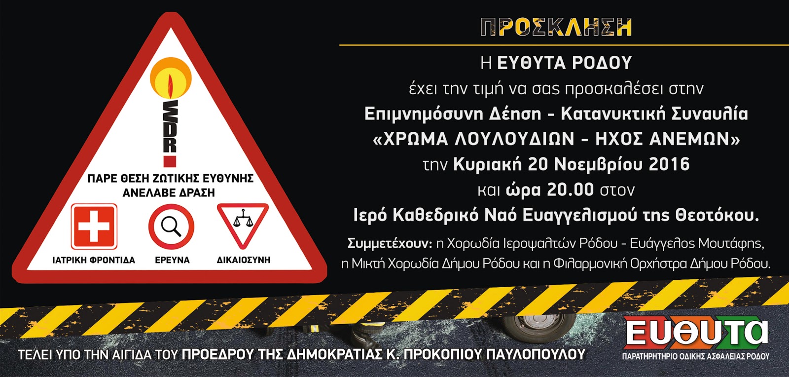 Ε.Υ.ΘΥ.Τ.Α.Ρόδου: ΔΕΛΤΙΟ ΤΥΠΟΥ: ΠΑΓΚΟΣΜΙΑ ΗΜΕΡΑ ΜΝΗΜΗΣ ΘΥΜΑΤΩΝ ΤΡΟΧΑΙΩΝ ...