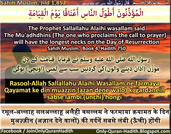 Only-Quran-Hadith: Hadith : Qayamat ke din muazzin ki gardane(neck ... Only-Quran-Hadith: Hadith : Qayamat ke din muazzin ki gardane(neck ...