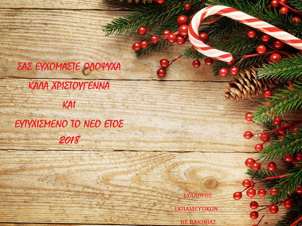 ΣΥΛΛΟΓΟΣ ΕΚΠΑΙΔΕΥΤΙΚΩΝ ΠΡΩΤΟΒΑΘΜΙΑΣ ΕΚΠΑΙΔΕΥΣΗΣ ΠΑΙΟΝΙΑΣ ΕΥΧΕΣ ΓΙΑ ΤΙΣ