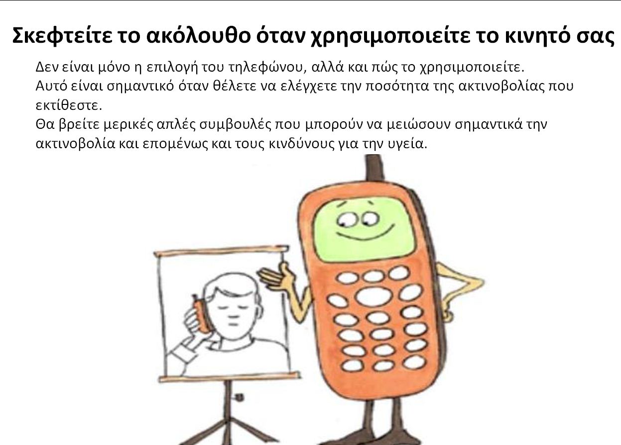 ΟΜΑΔΑ ΑΓΙΟΣ ΕΙΡΗΝΑΙΟΣ: ΧΡΗΣΗ ΚΙΝΗΤΟΥ