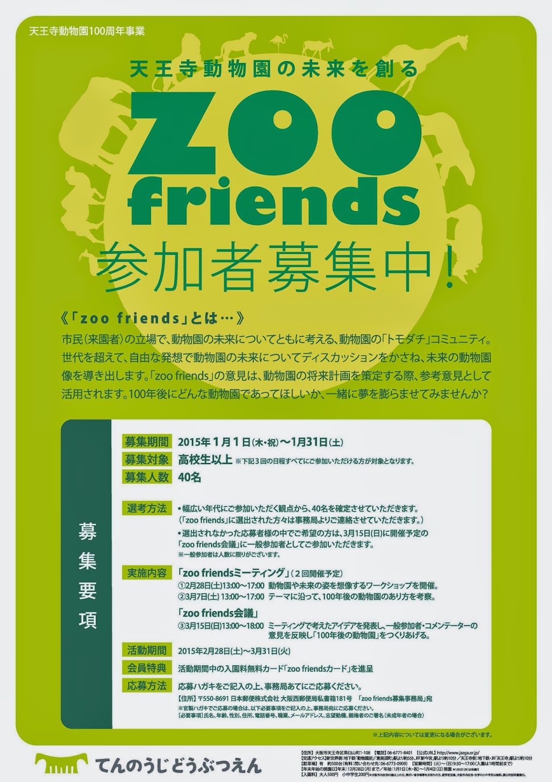 studio-L blog: 【参加者募集！】天王寺動物園の未来を考える ZOO friends