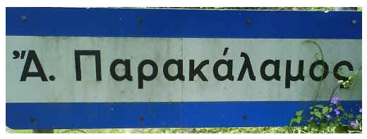 Parakalamoscity: ΔΗΜΟΣ ΠΩΓΩΝΙΟΥ: ΚΑΛΠΑΚΙ-ΠΑΡΑΚΑΛΑΜΟΣ-ΚΕΦΑΛΟΒΡΥΣΟ ...