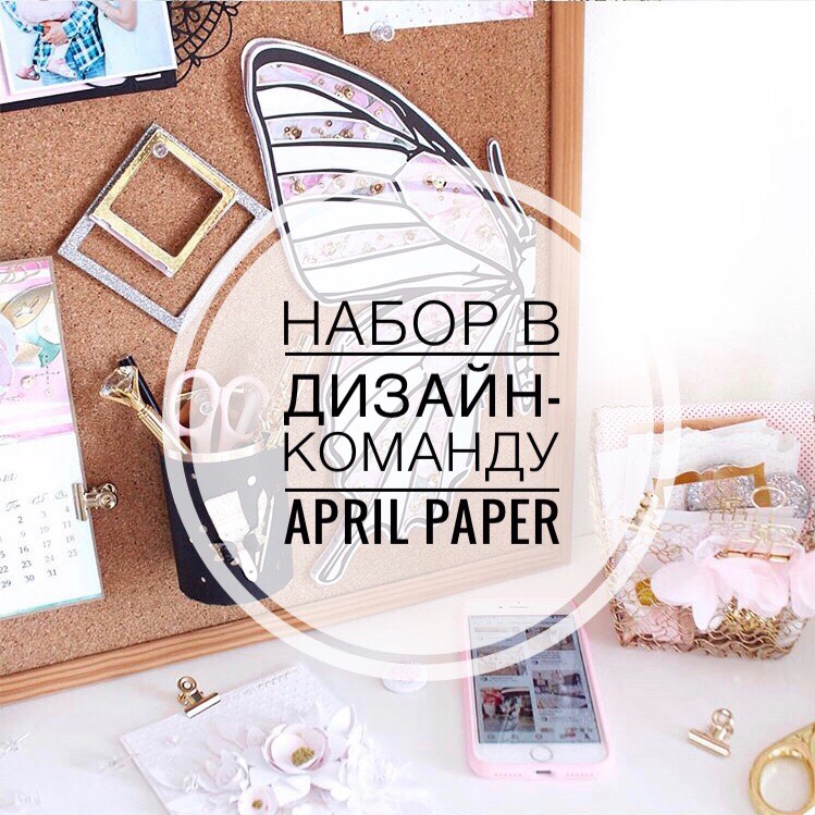 April Paper: Набор в дизайн команду April Paper