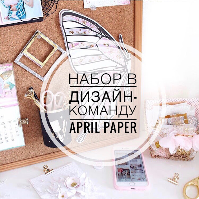 April Paper: Набор в дизайн команду April Paper