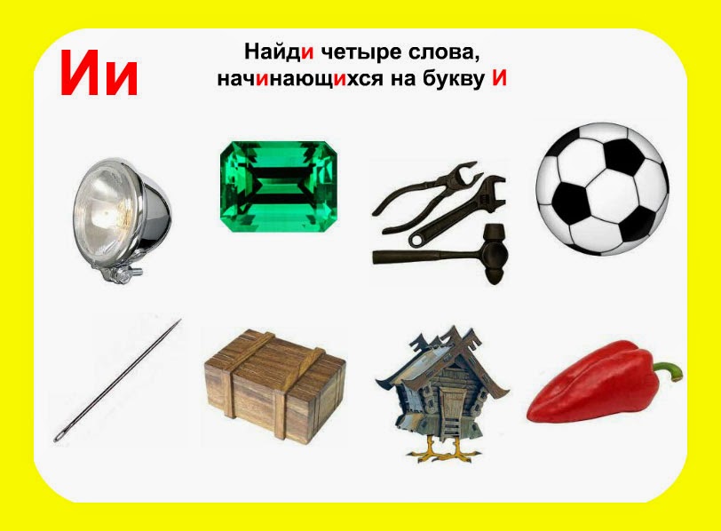 Изучаем буквы в действии Буква И занятие игры