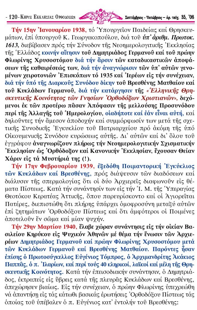ΧΡΙΣΤΙΑΝΙΚΗ ΟΡΘΟΔΟΞΗ ΠΙΣΤΗ: Η ΠΑΡΑΝΟΜΗ επιβολή του νέου ημερολογίου ...