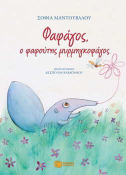Φιλαναγνωσία: Σοφία Μαντουβάλου