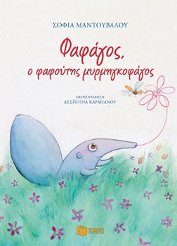 Φιλαναγνωσία: Σοφία Μαντουβάλου