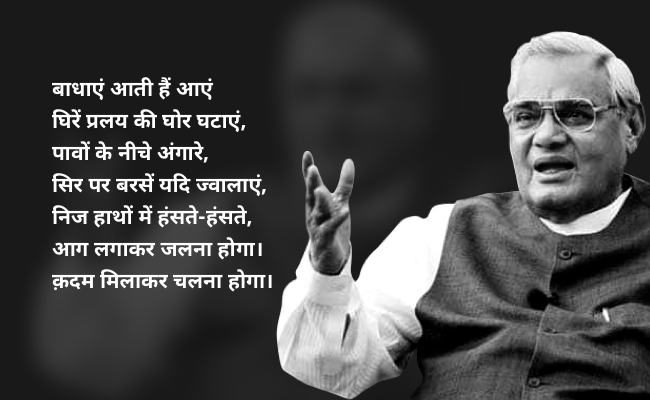 Geet naya gata hoon!! Poem गीत नही गाता हुँ - Atal Bihari Vajpayee Poem