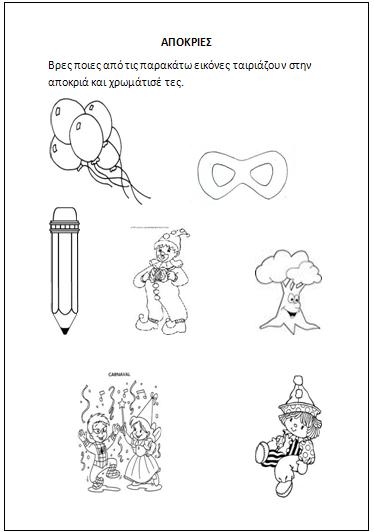Kindergarten Today: ΑΠΟΚΡΙΑΤΙΚΑ ΦΥΛΛΑ ΕΡΓΑΣΙΑΣ