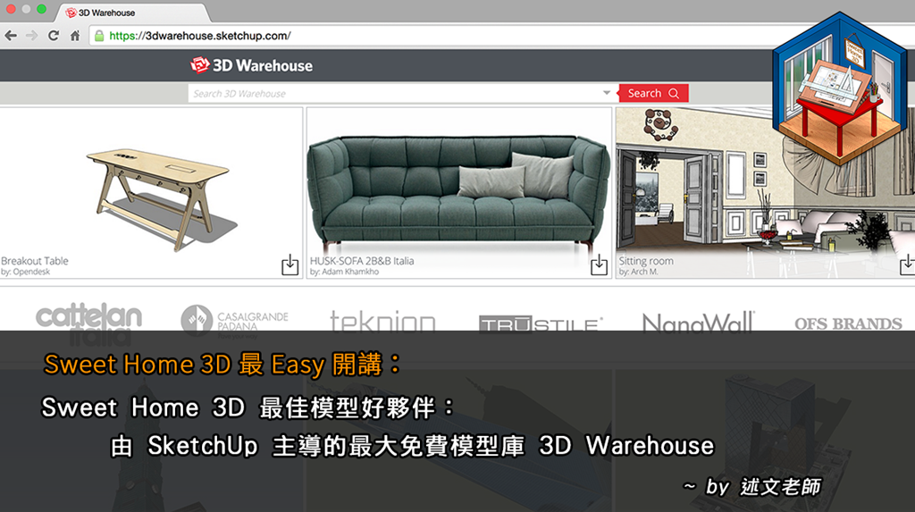 Sweet Home 3D 最 Easy 開講：Sweet Home 3D 最佳模型好夥伴 - 由 SketchUp 主導的最大免費模型庫 ...