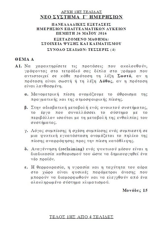 12ο ΕΠΑ.Λ ΘΕΣΣΑΛΟΝΙΚΗΣ: ΜΑΘΗΜΑ : ΣΤΟΙΧΕΙΑ ΨΥΞΗΣ - ΚΛΙΜΑΤΙΣΜΟΥ ΘΕΜΑΤΑ ...