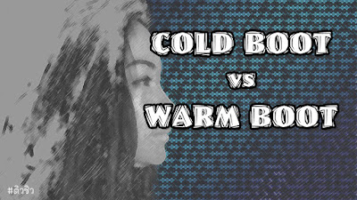 ขั้นตอนการ Boot คอมพิวเตอร์ และความแตกต่างระหว่าง Cold boot กับ Warm boot | ติวชิว - แจกแนว ...