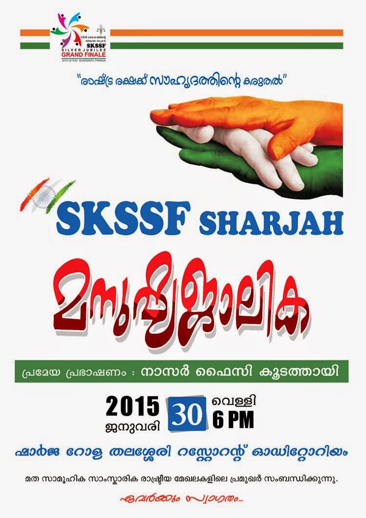 SKSSF News: ഷാര്‍ജ SKSSF മനുഷ്യ ജാലിക ഇന്ന് റോളയില്‍